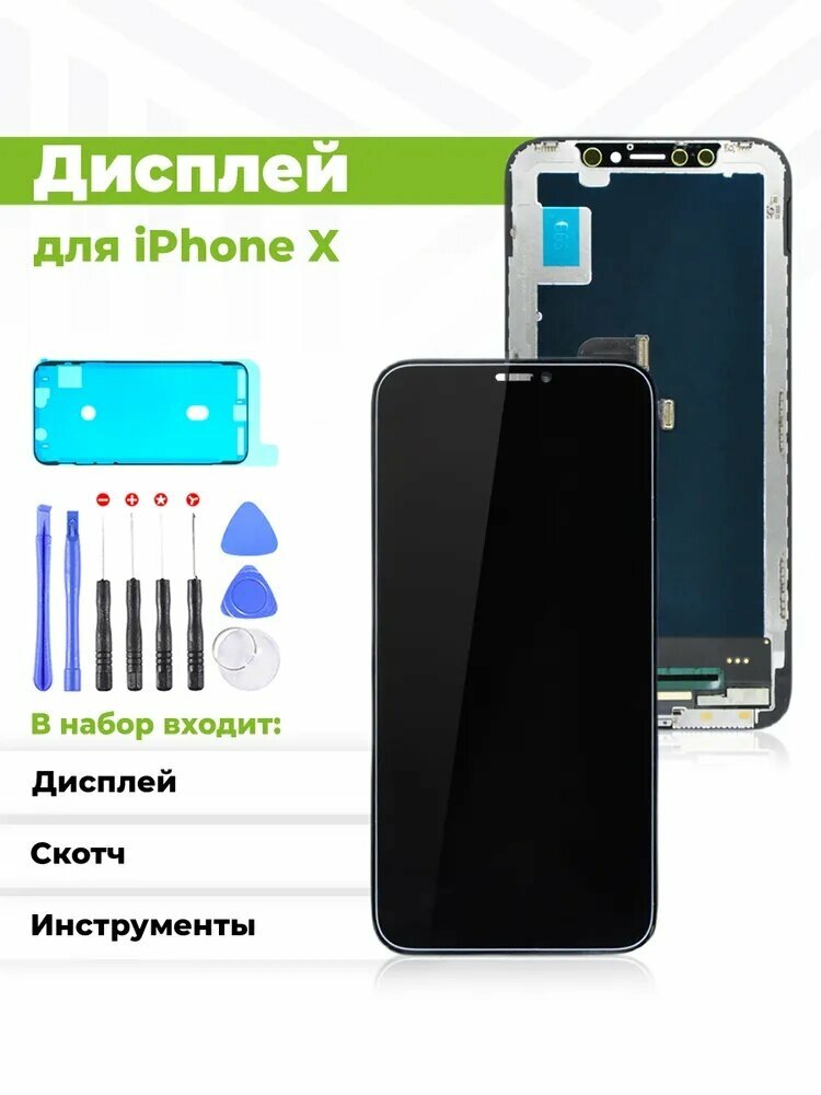 Дисплей для iPhone X в сборе с тачскрином, чёрный + набор инструментов + скотч сборки