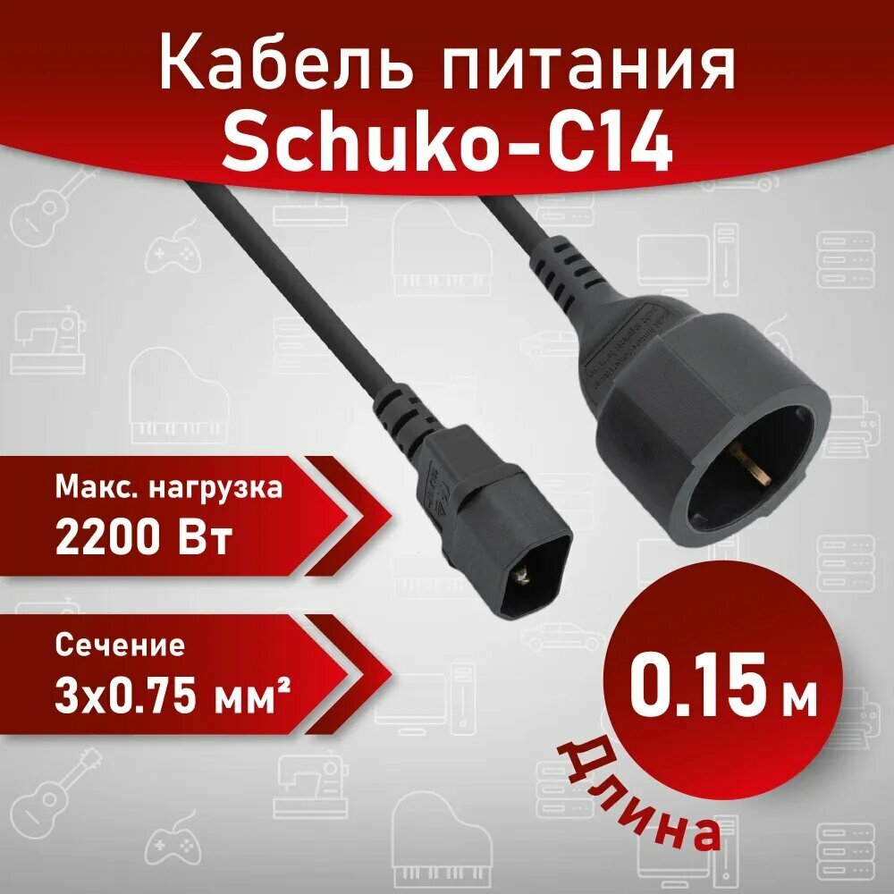Сетевой кабель питания IEC C14/IEC-320, 0.15 м, черный