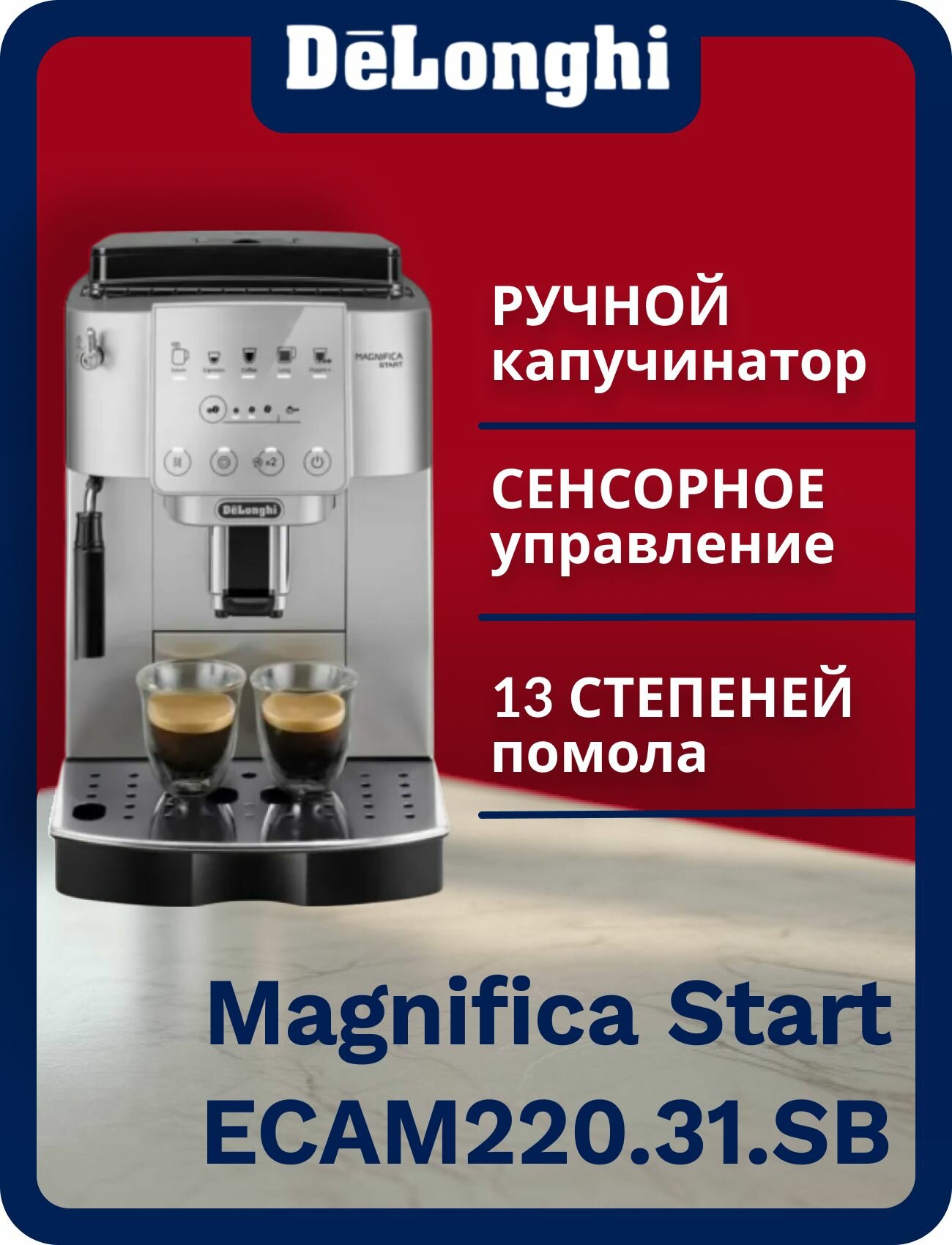 Кофемашина Delonghi Magnifica Start ECAM220.31. SB