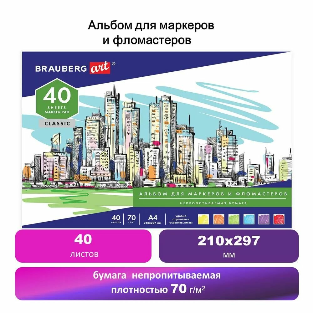 Альбом 40л, для маркеров/фломастеров, непропитываемый, А4 (210х297), 70г/м.