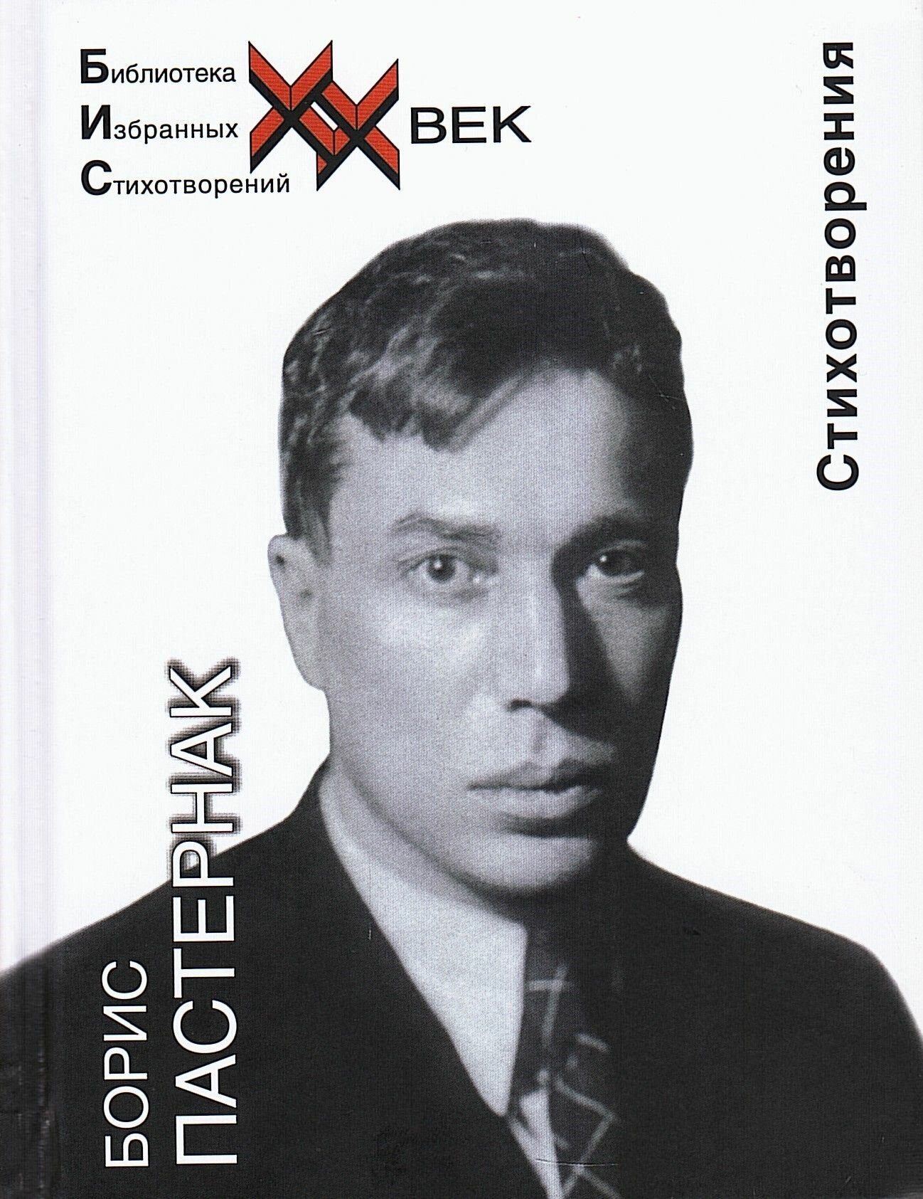 Борис Пастернак. Стихотворения