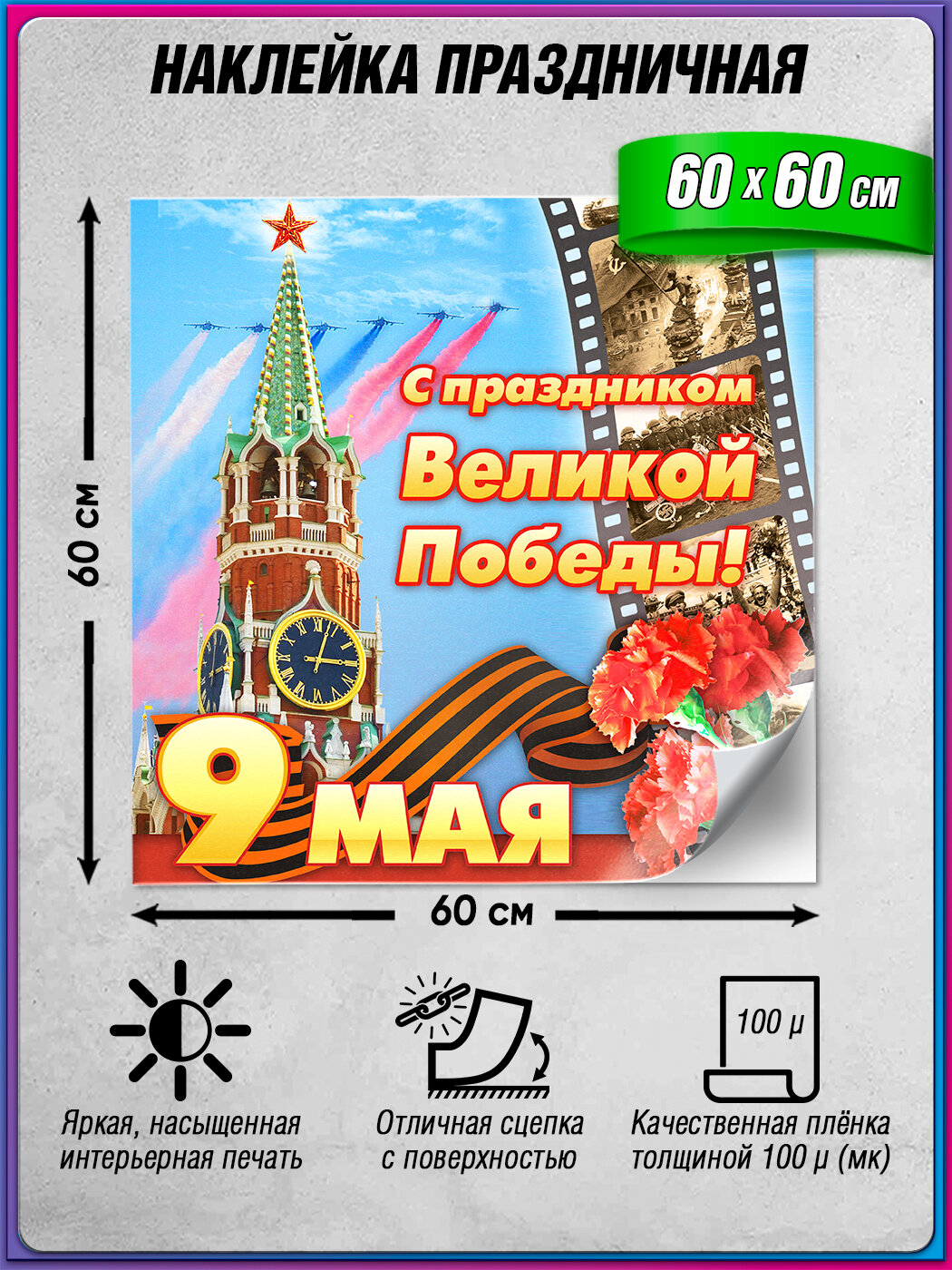 Праздничная наклейка на 9 мая, День Победы / 60x60 см.