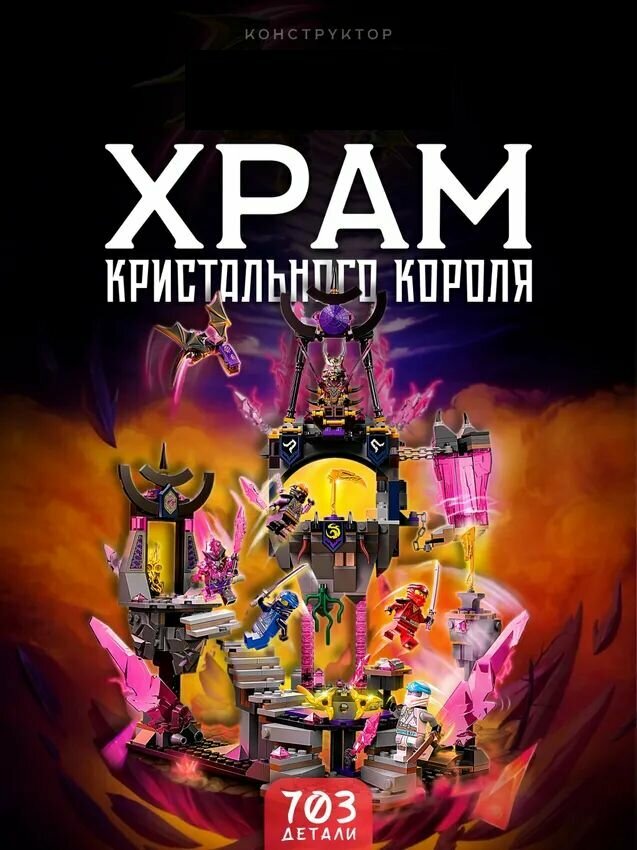 Конструктор / Храм Кристального Короля, 793 дет.