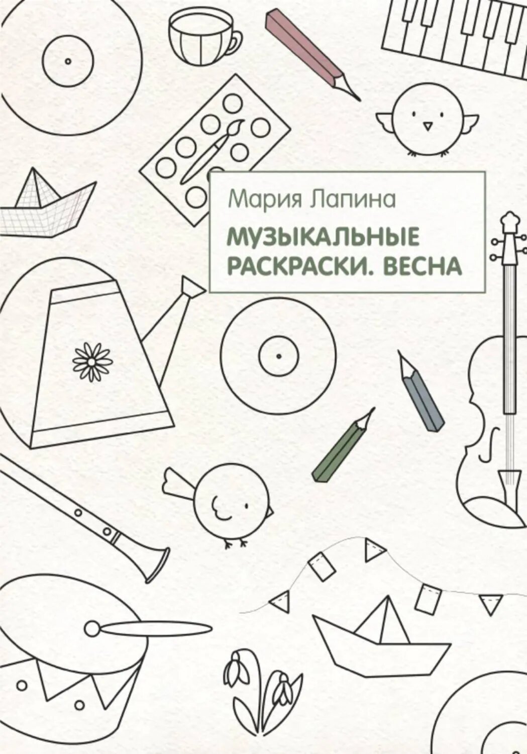 Музыкальные раскраски. Весна [Цифровая книга]