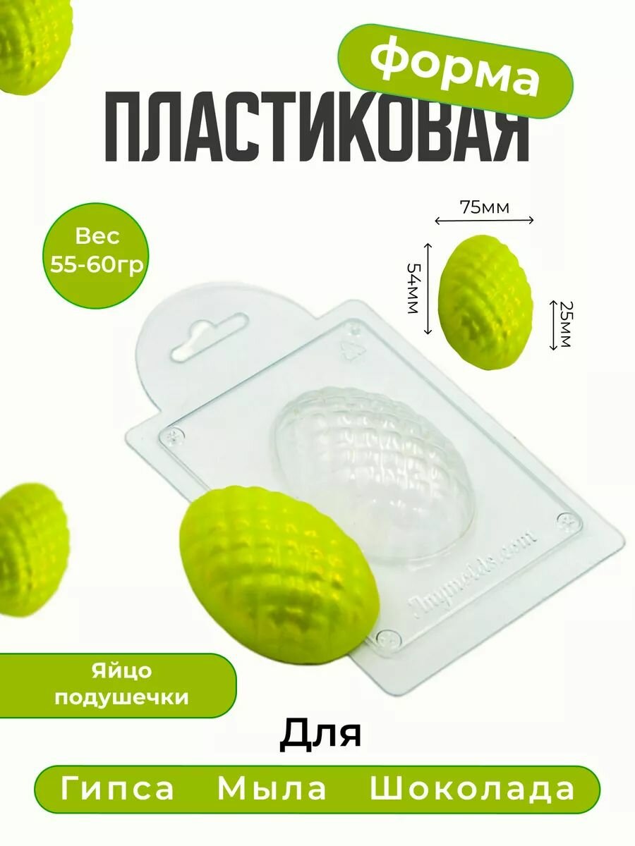 "Яйцо подушечки" форма пластиковая для мыла