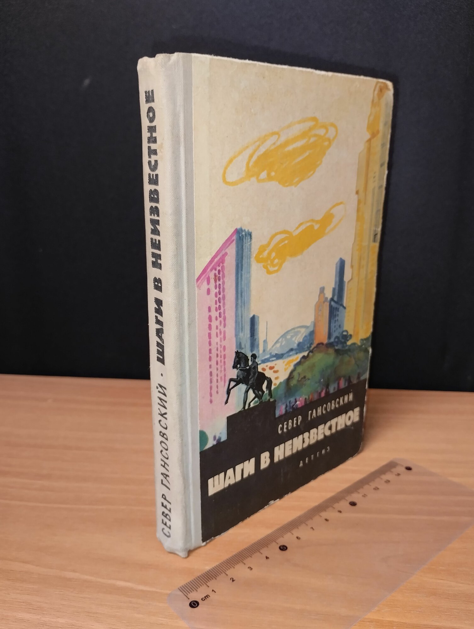 Шаги в неизвестное. Север Гансовский. 1963