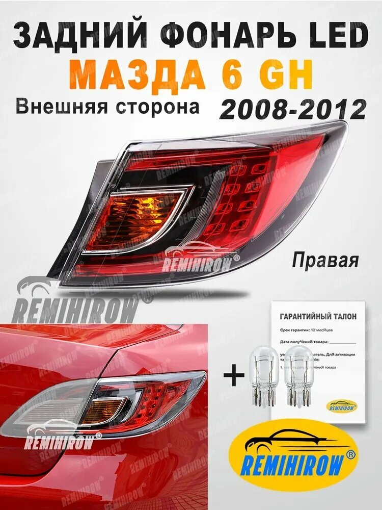 Фары автомобильные, 1 шт, арт. Задний фонарь Mazda 6 gh 2008-2012 Правая Remihirow