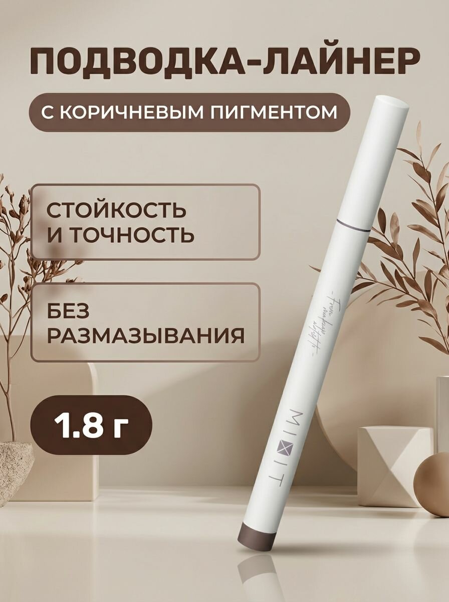Подводка-лайнер для глаз коричневая водостойкая быстросохнущая с тонким аппликатором для точных стрелок, 1.8 г