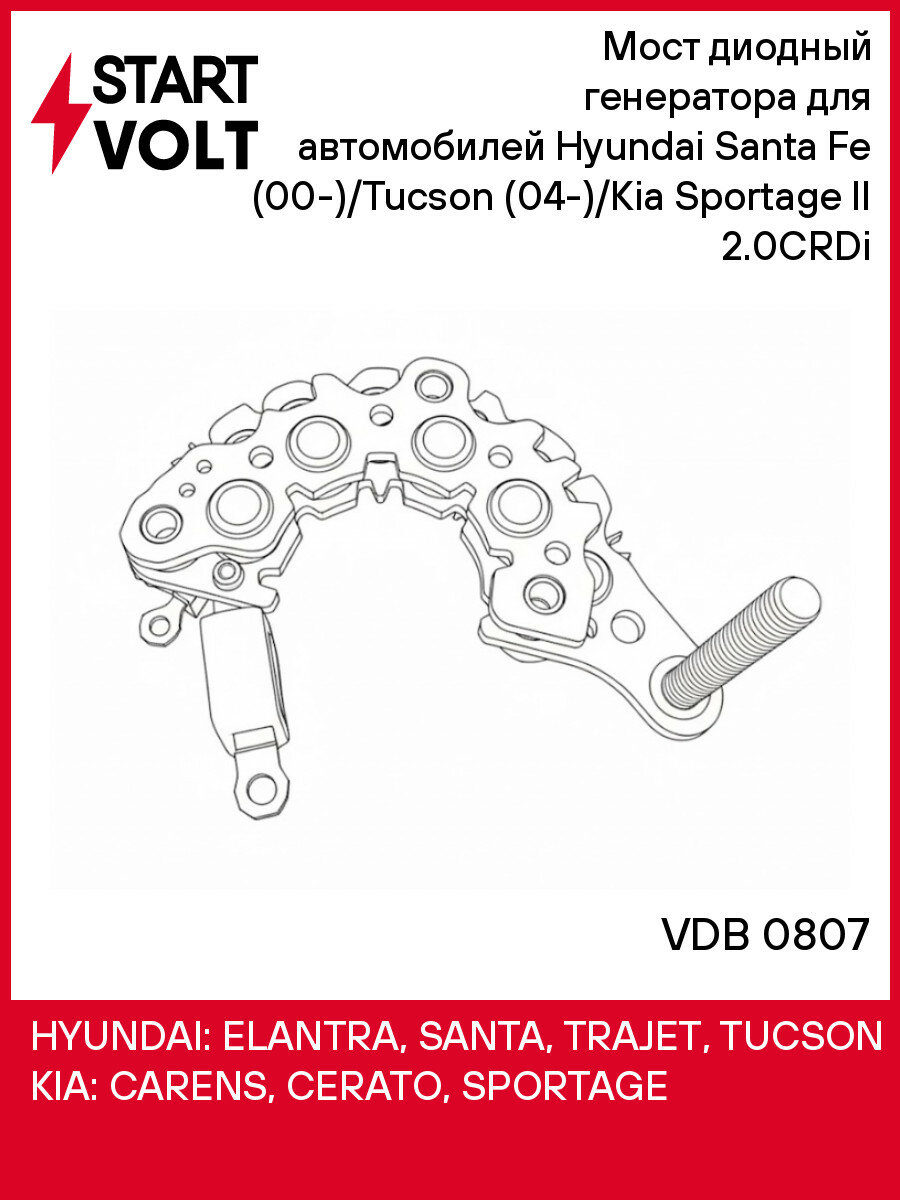 Мост диодный генератора для автомобилей Hyundai Santa Fe (00-)/Tucson (04-)/Kia Sportage II (04-) 2.0CRDi VDB 0807 StartVolt