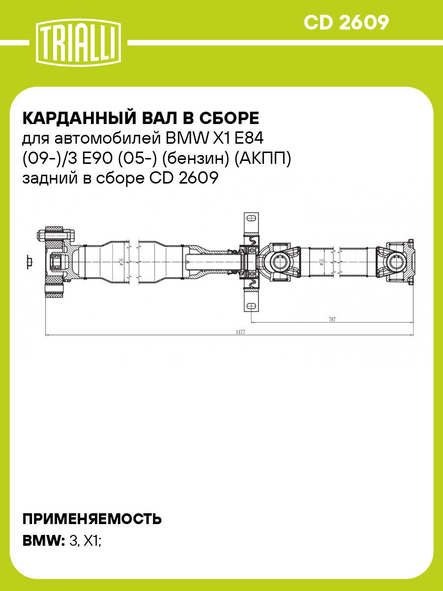 Карданный вал в сборе для автомобилей BMW X1 E84 (09-)/3 E90 (05-) (бензин) (АКПП) задний в сборе CD 2609 TRIALLI
