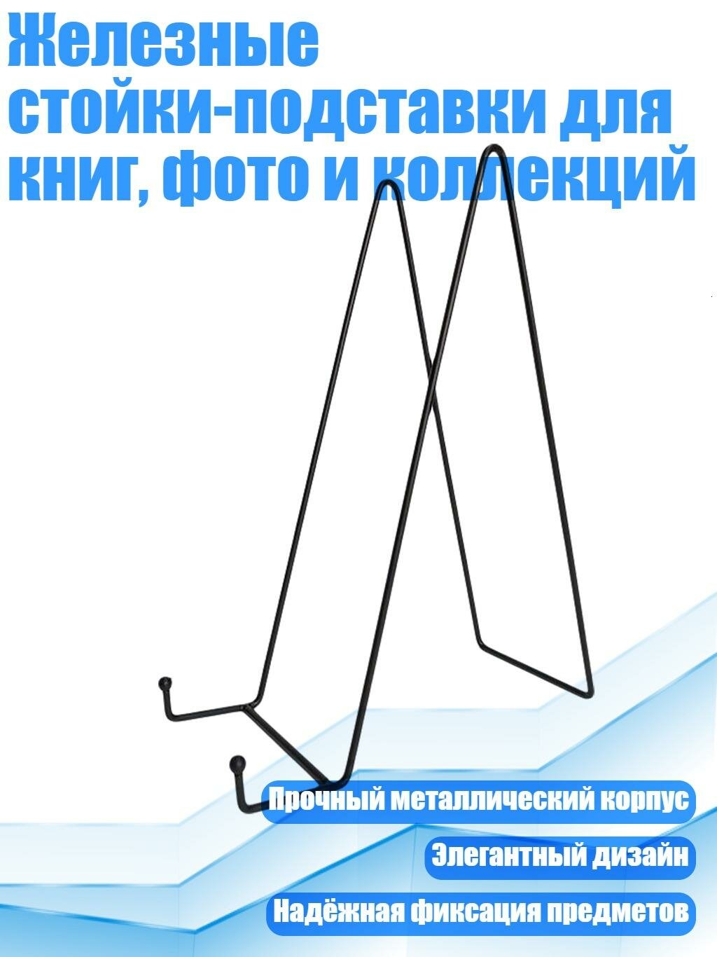 Железные стойки-подставки для книг, фото и коллекций, 12 дюймов