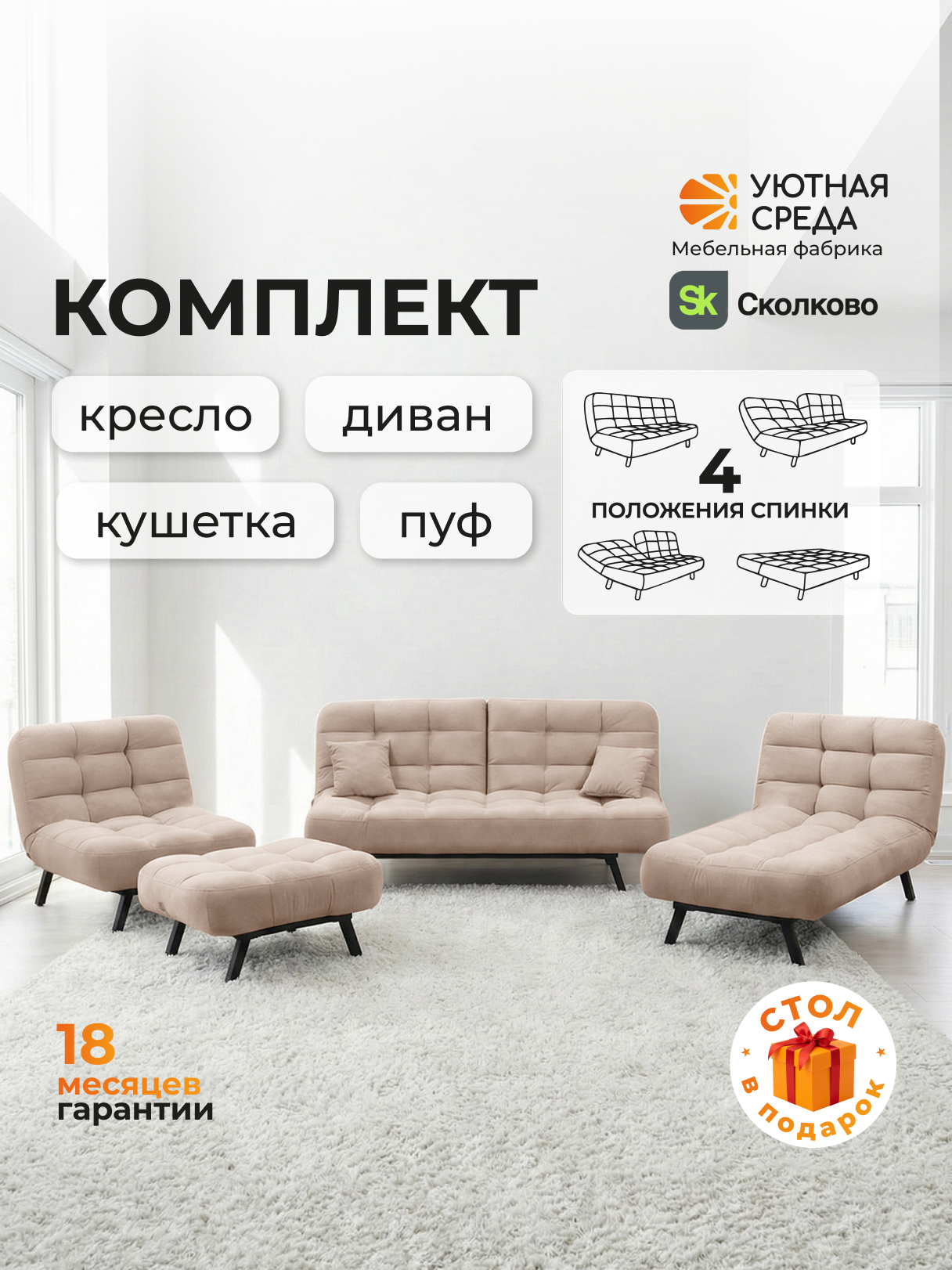 Уютная среда Комплект мягкой мебели КММ204 диван прямой раскладной, кресло клик-кляк, кушетка и пуф велюр, бежевый