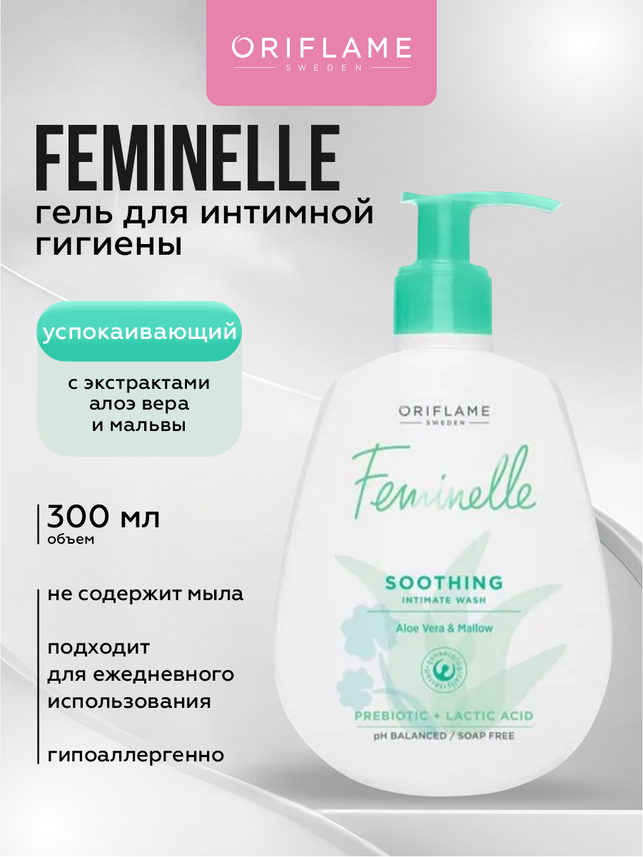 Успокаивающий гель для интимной гигиены Oriflame Feminelle 300 мл.