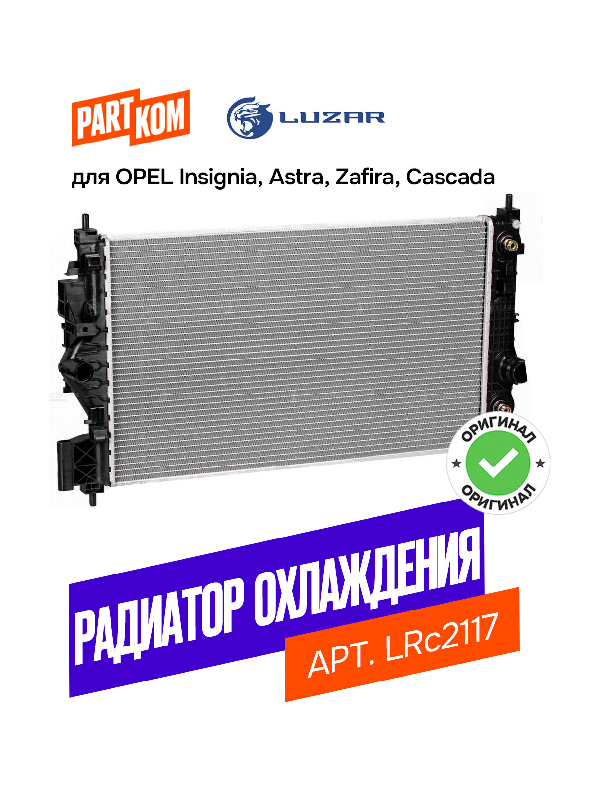 Радиатор охлаждения LUZAR LRC2117 для а/м Opel Astra J, Insignia / Опель