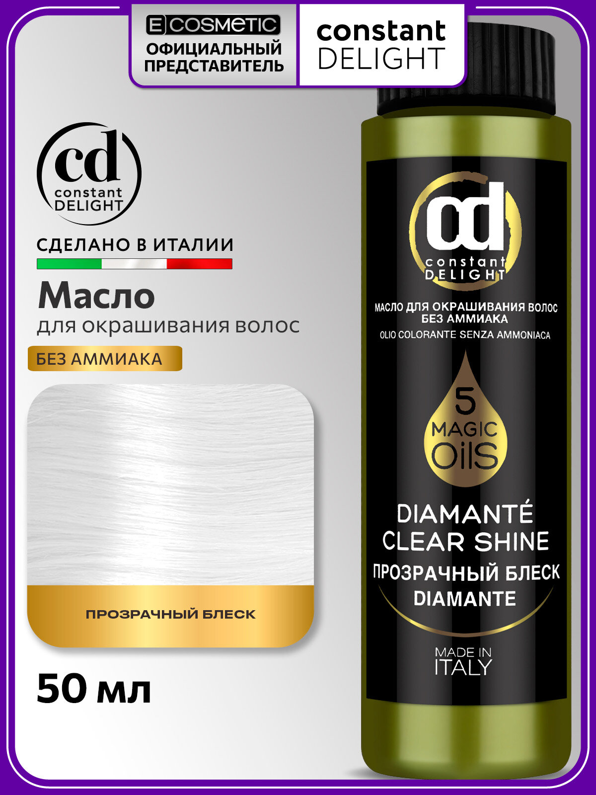 Краска корректор для волос CONSTANT DELIGHT Magic 5 Oils прозрачный блеск 50 мл