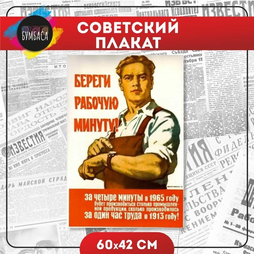 Советский плакат "Береги рабочую минуту". СССР. Ретро.