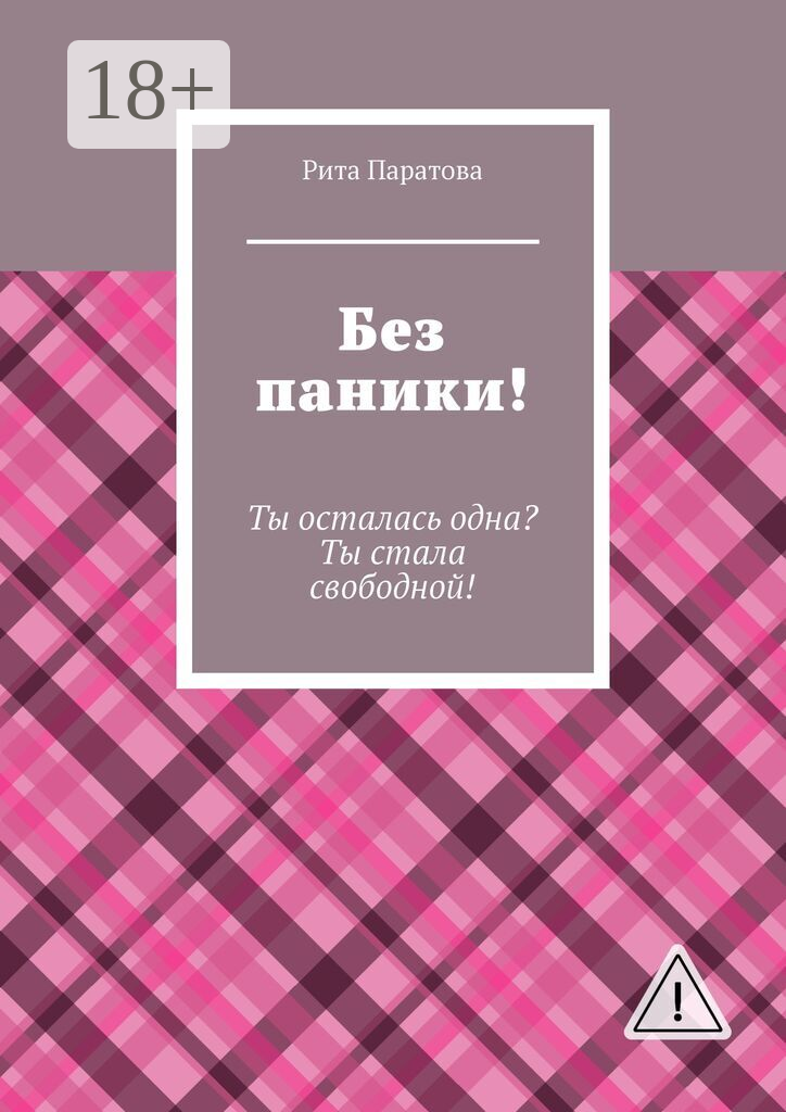 Без паники!