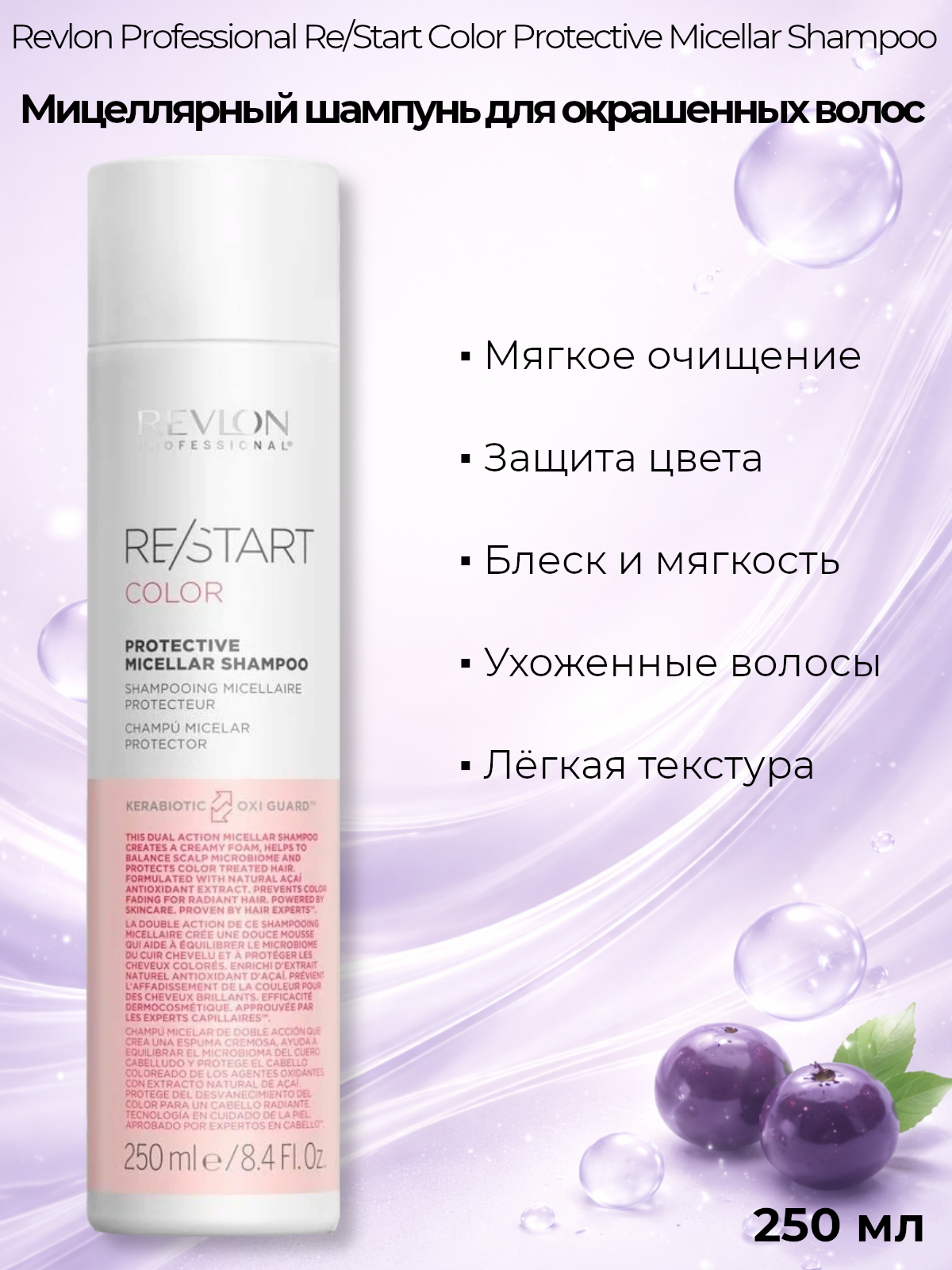 Шампунь Revlon Professional Re/Start Color Protective Micellar Shampoo, Мицеллярный для окрашенных волос, 250 мл