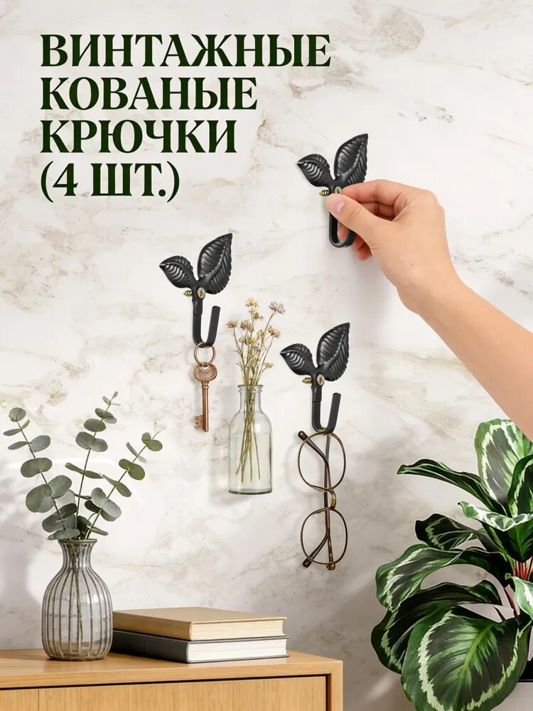 Набор из 4 винтажных крючков из чёрного чугуна в форме листьев для настенного декора