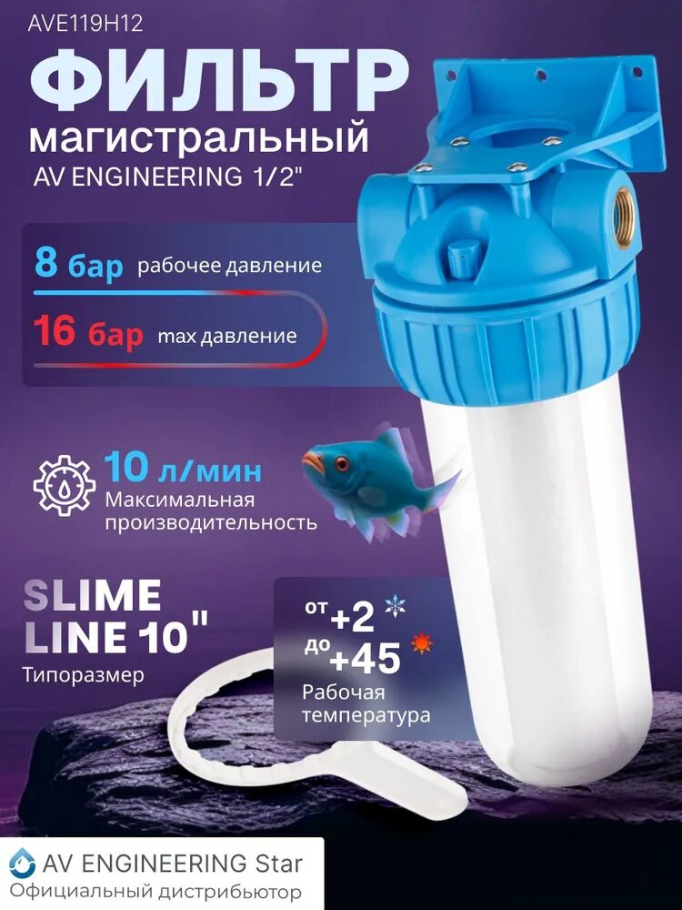 Магистральный фильтр для воды AV ENGINEERING 10SL 1/2" (AVE119H12)