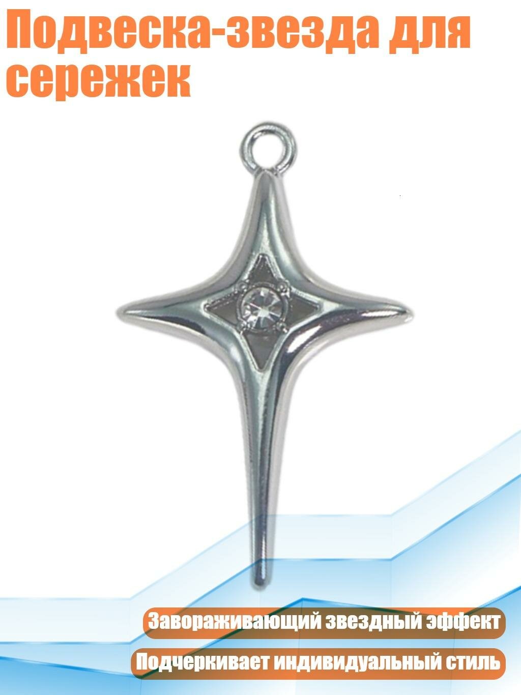 Подвеска-звезда для сережек, 3