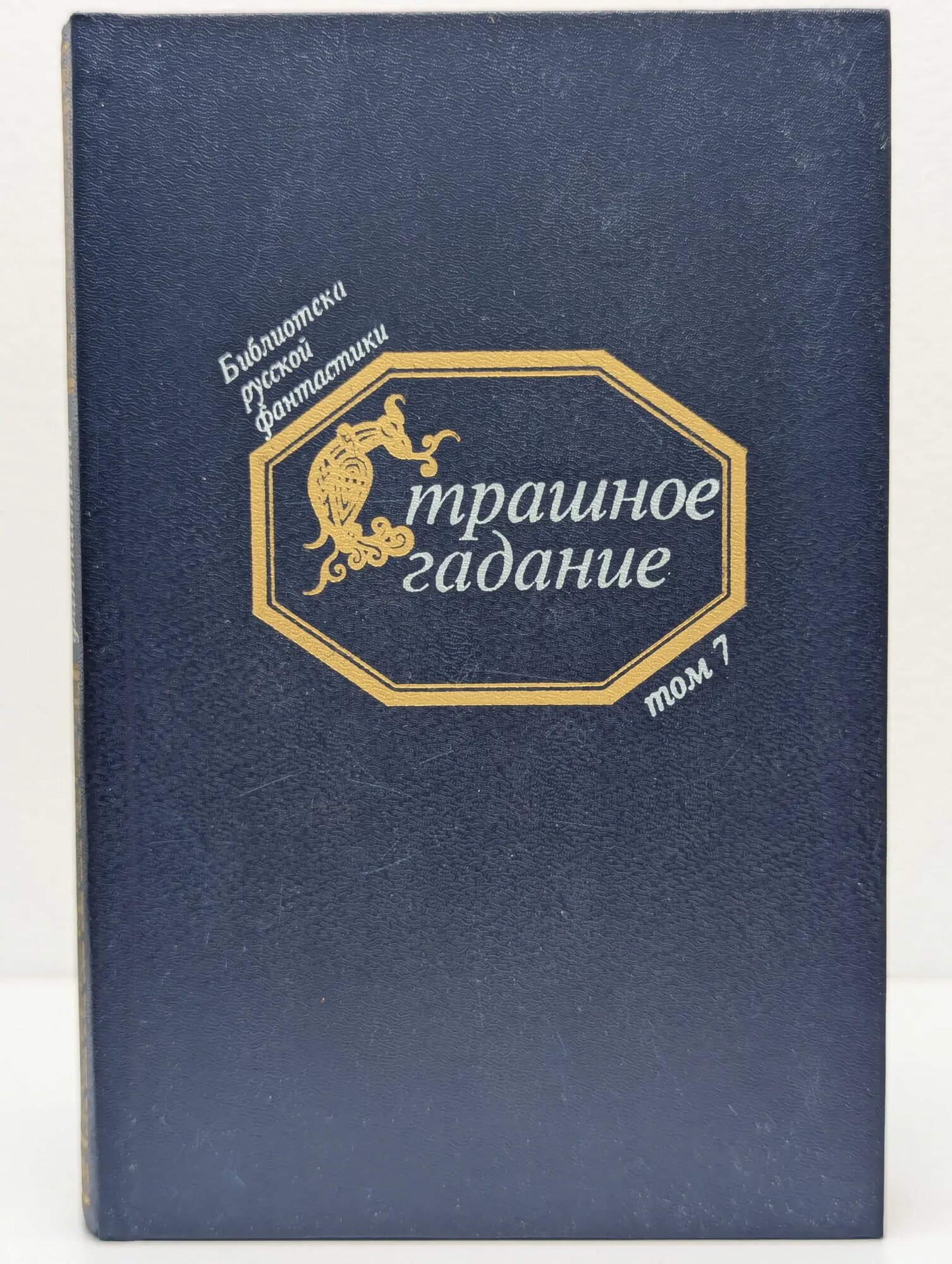 Библиотека русской фантастики. Том 7. Страшное гадание Сборник 1997