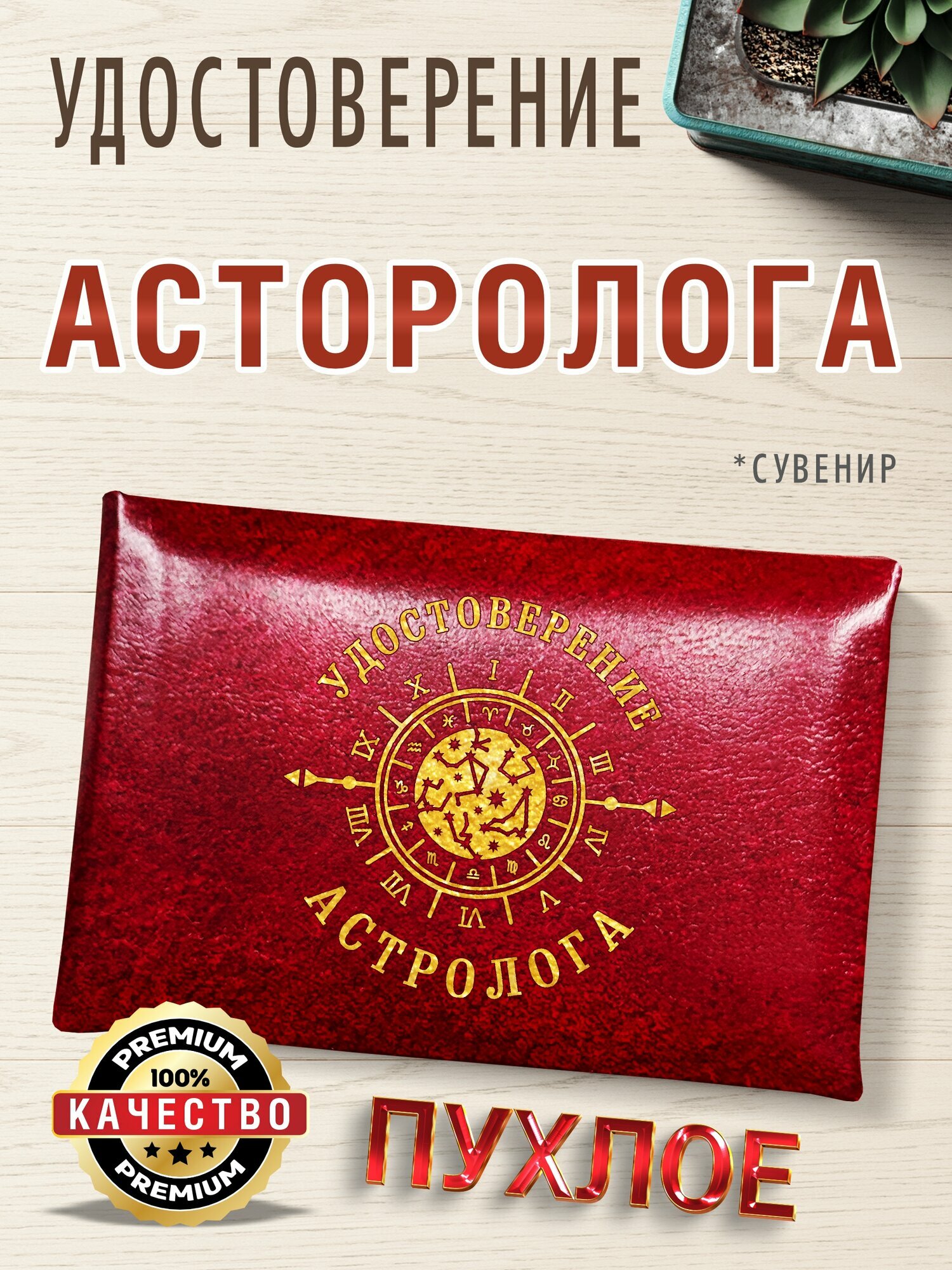 Удостоверение "Астролога" в подарок другу, подруге, парню, девушке, мужу, жене, коллеге, пухлая корочка