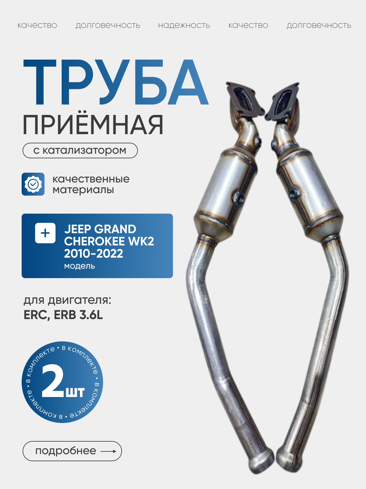 Приемная труба с керамическим катализатором комплект левая/правая Jeep Grand Cherokee WK2 ERC 3.6L джип гранд чероки