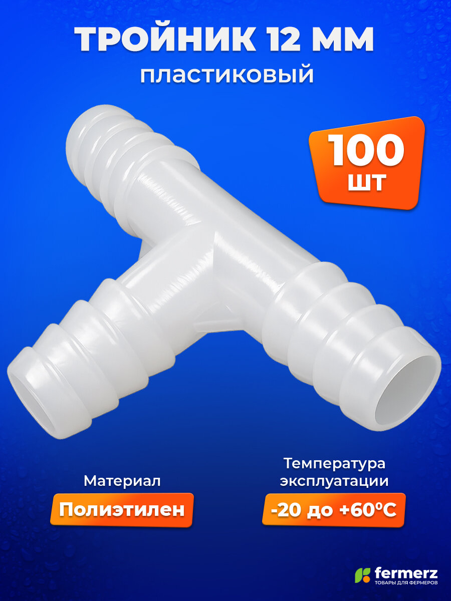Тройник для шланга 12 мм пластиковый. Комплект 100 штук. Фитинг переходник 12 мм для трубки