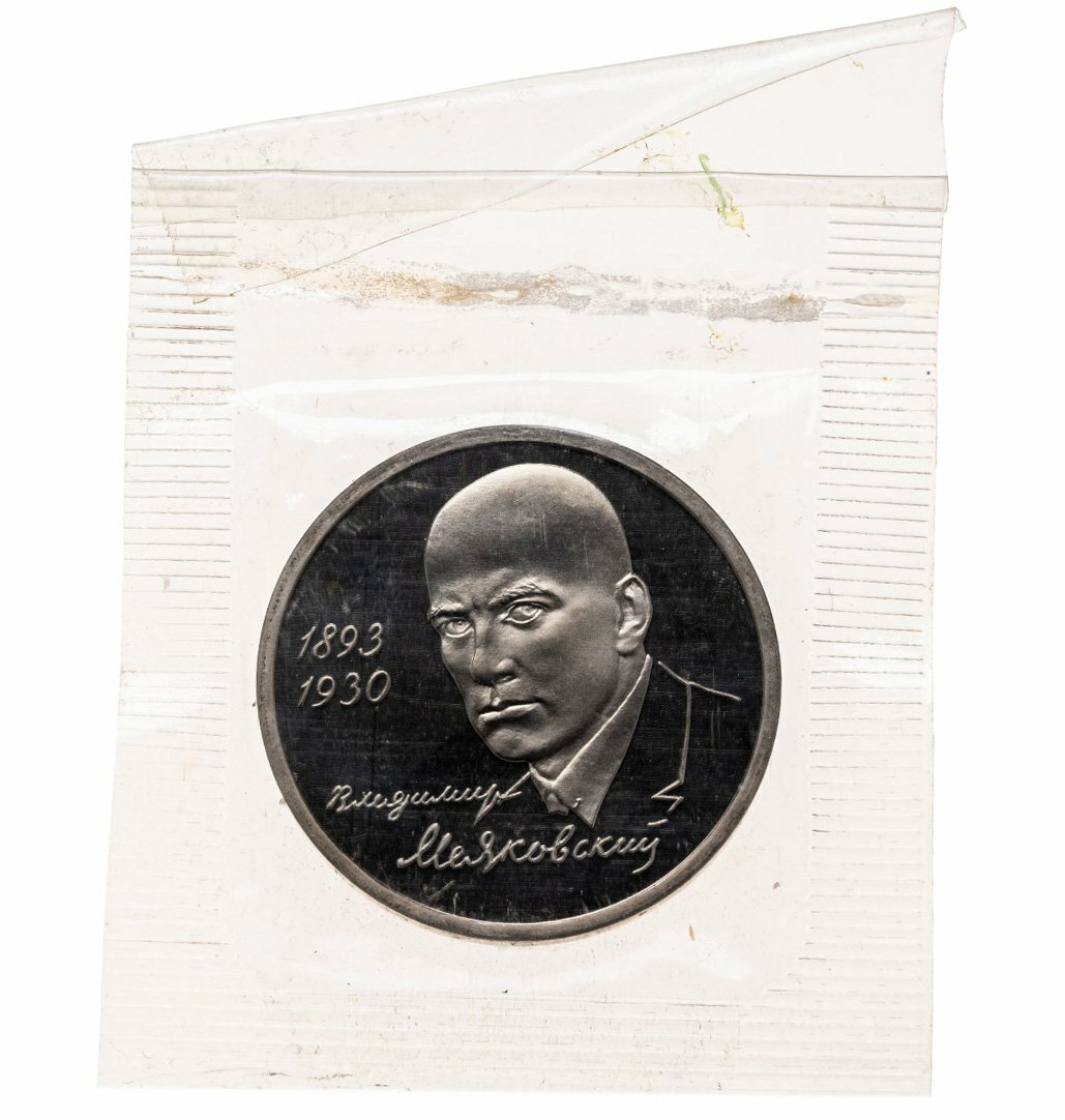 1 рубль 1993 ММД 100-летие со дня рождения В. В. Маяковского, в запайке