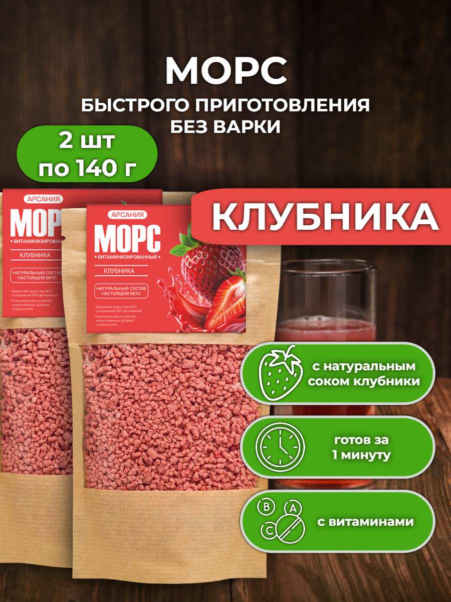 Морс клубничный в пакетике 2 шт по 140 гр концентрированный сухой с витаминами без варки с натуральным соком ягод