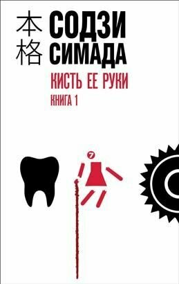 Кисть ее руки. Книга 1. Симада С.