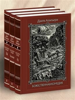 Божественная комедия. В 3 книгах. Данте алигьери