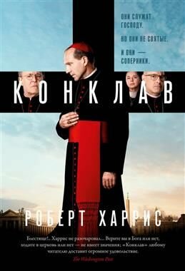 Конклав. Харрис Р.
