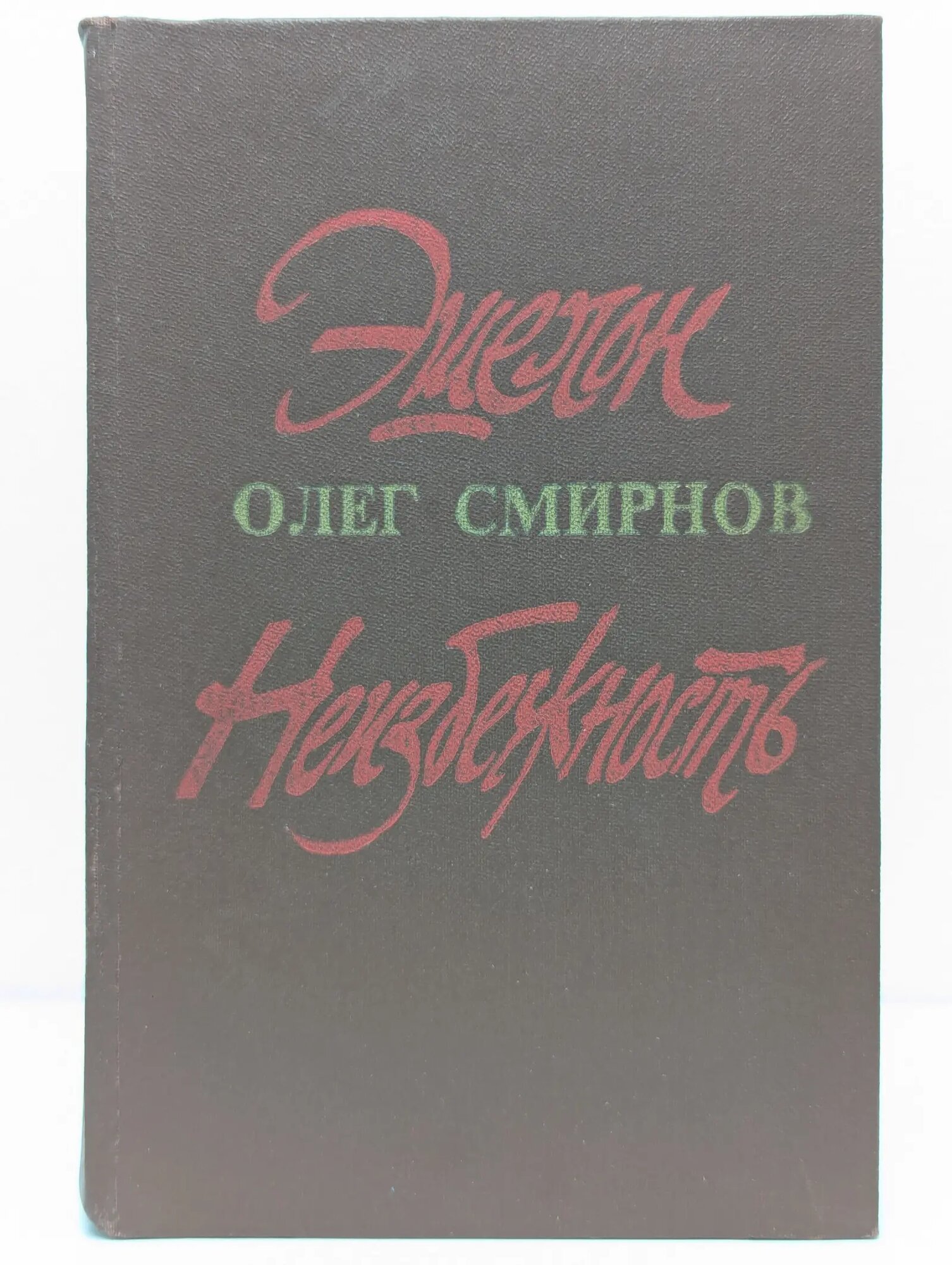 Эшелон. Неизбежность Смирнов Олег Павлович 1985