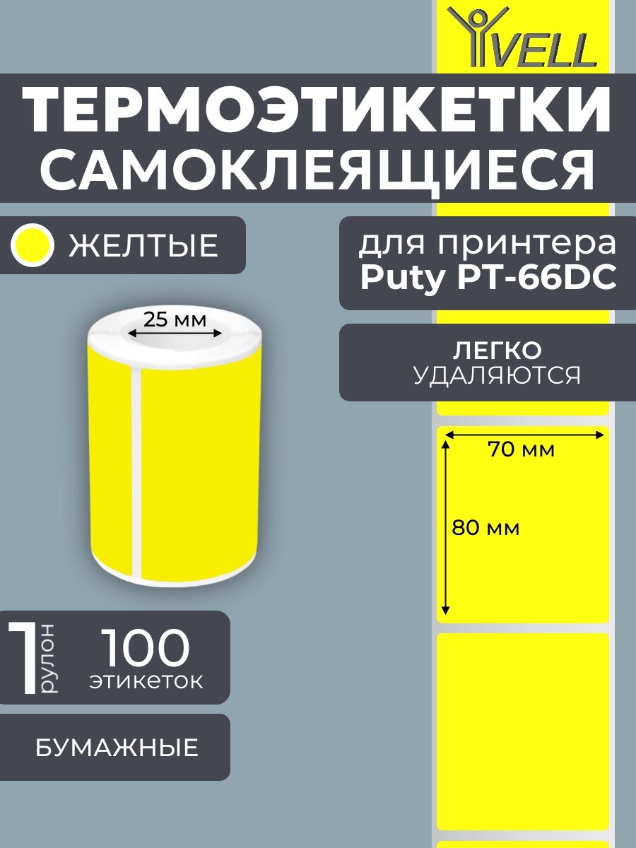 Этикетки Vell для Puty PT-82DC, 70 мм х 80 мм, желтые {PR-7080YL-100} (100 шт/уп)