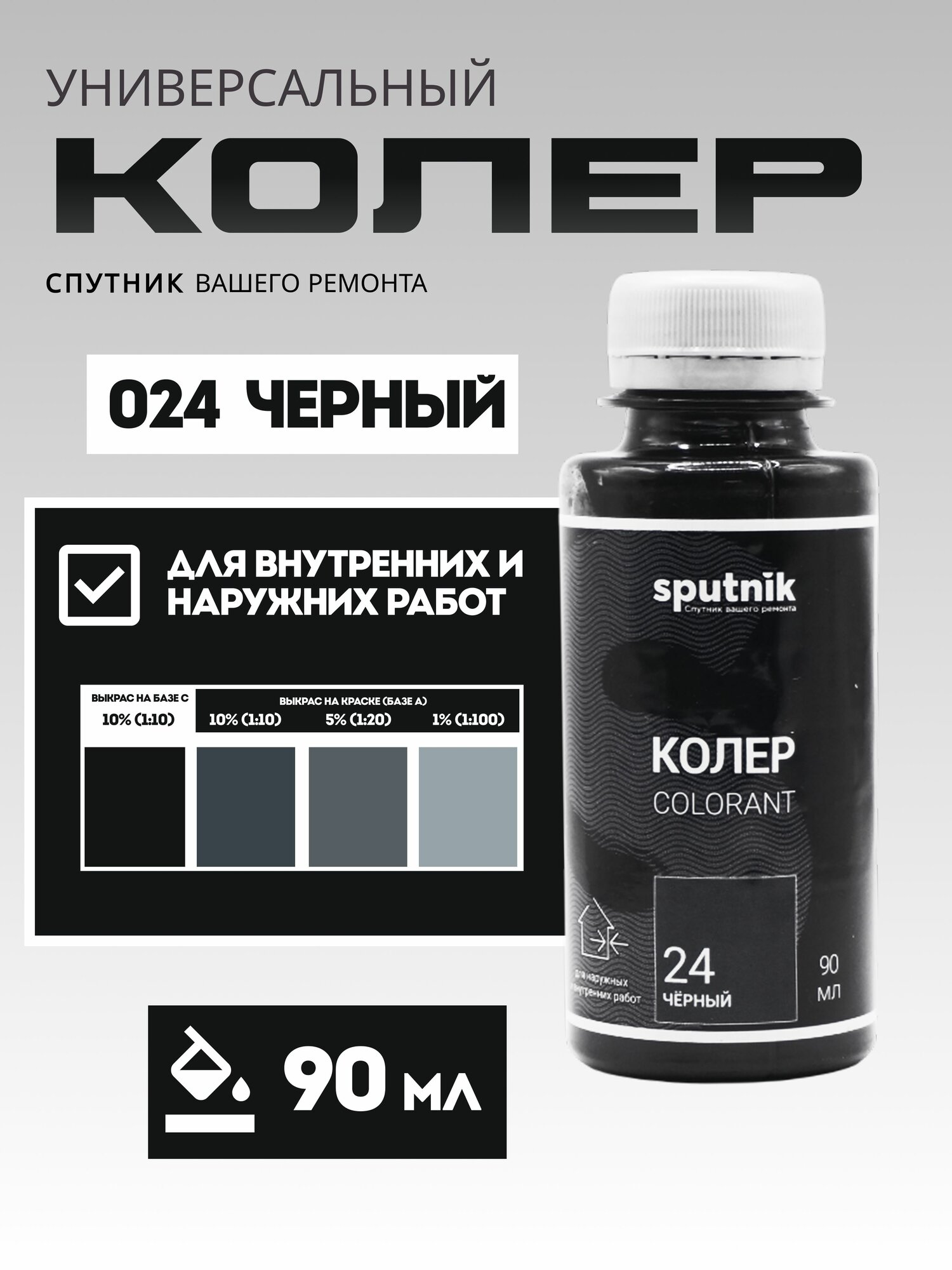 Колер универсальный 90 мл Спутник - Черный