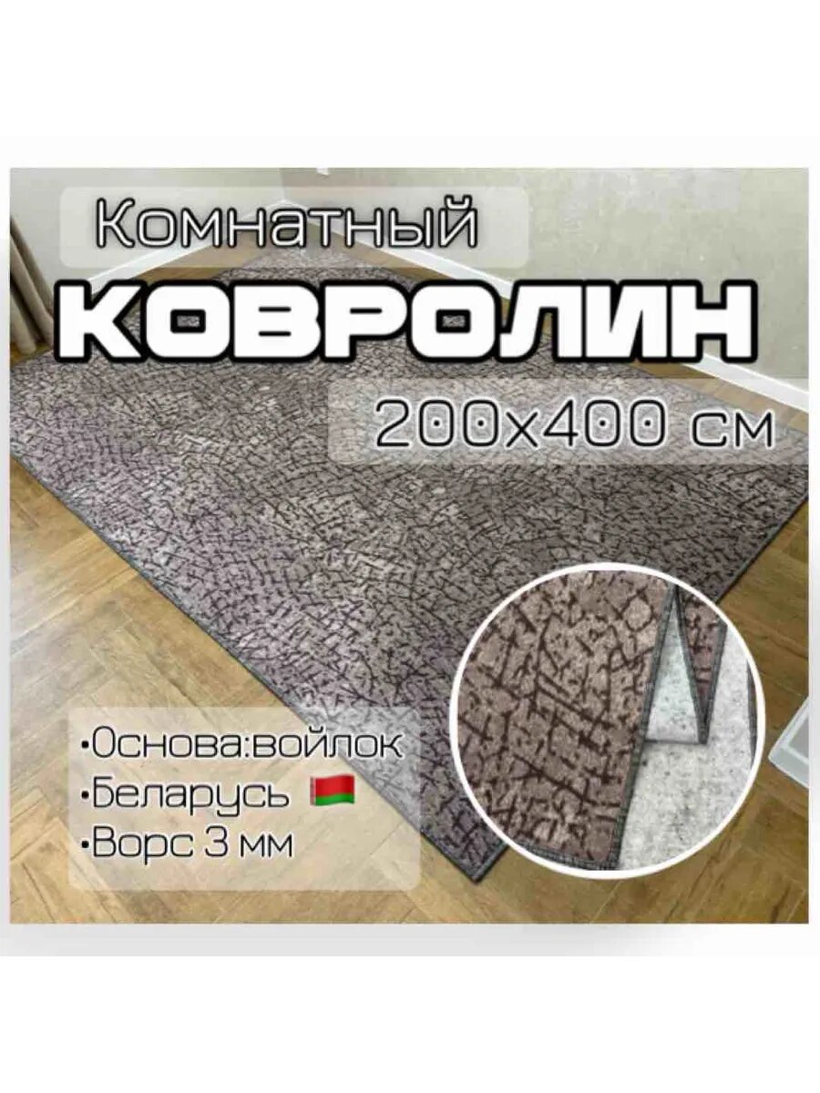 Напольное покрытие ковролин, палас, ворс 3 мм, 2 x 4 м