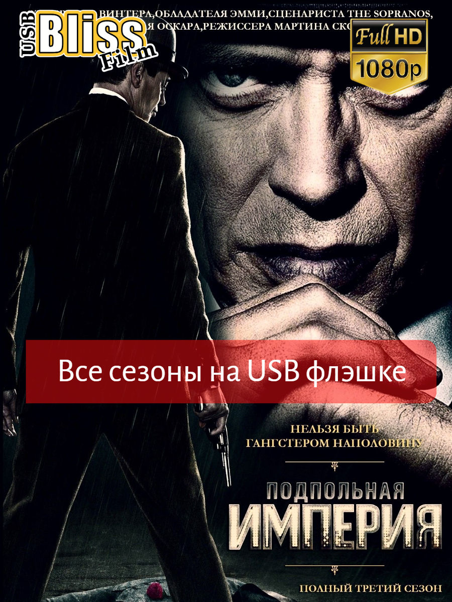 Сериал "Подпольная империя", все сезоны, USB Flash, 64Gb, 5 сезонов, FullHD, на русском языке
