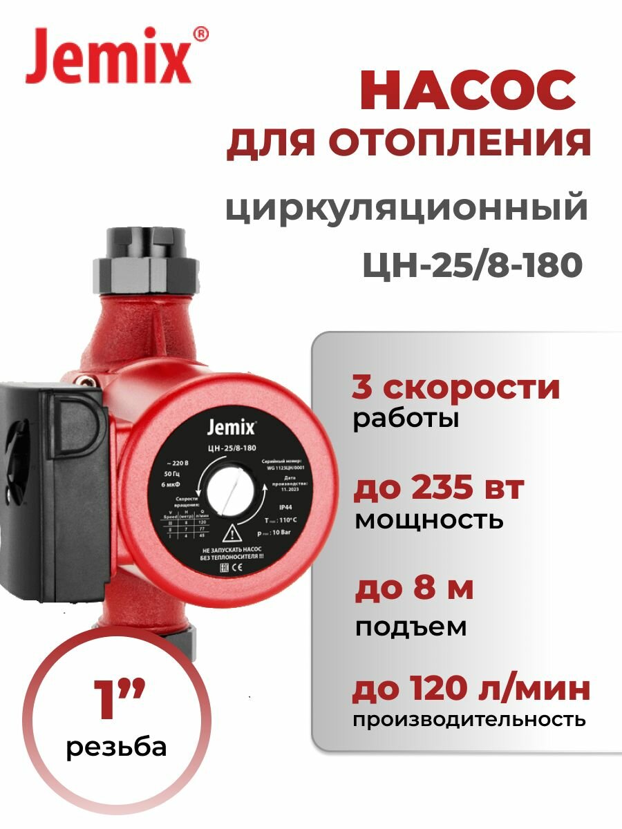 Насос циркуляционный JEMIX ЦН-25/8-180, для систем отопления, электрический, 235 Вт