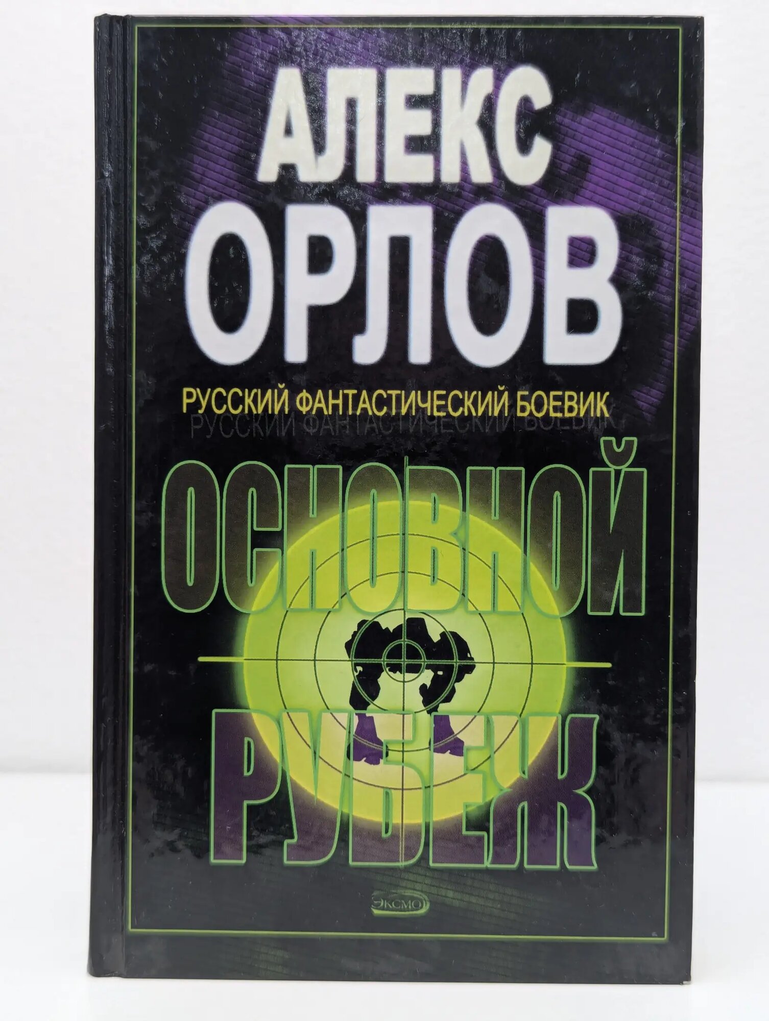 Русский фантастический боевик. Основной рубеж Орлов Алекс 2008