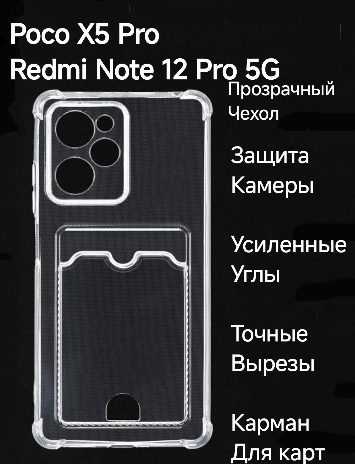 Poco X5 Pro / Redmi Note 12 Pro 5G Силиконовый прозрачный чехол с карманом для ксиоми редми ноут 12 про 5ж , бампер, накладка с защитой камеры и усиленными углами, картхолдер