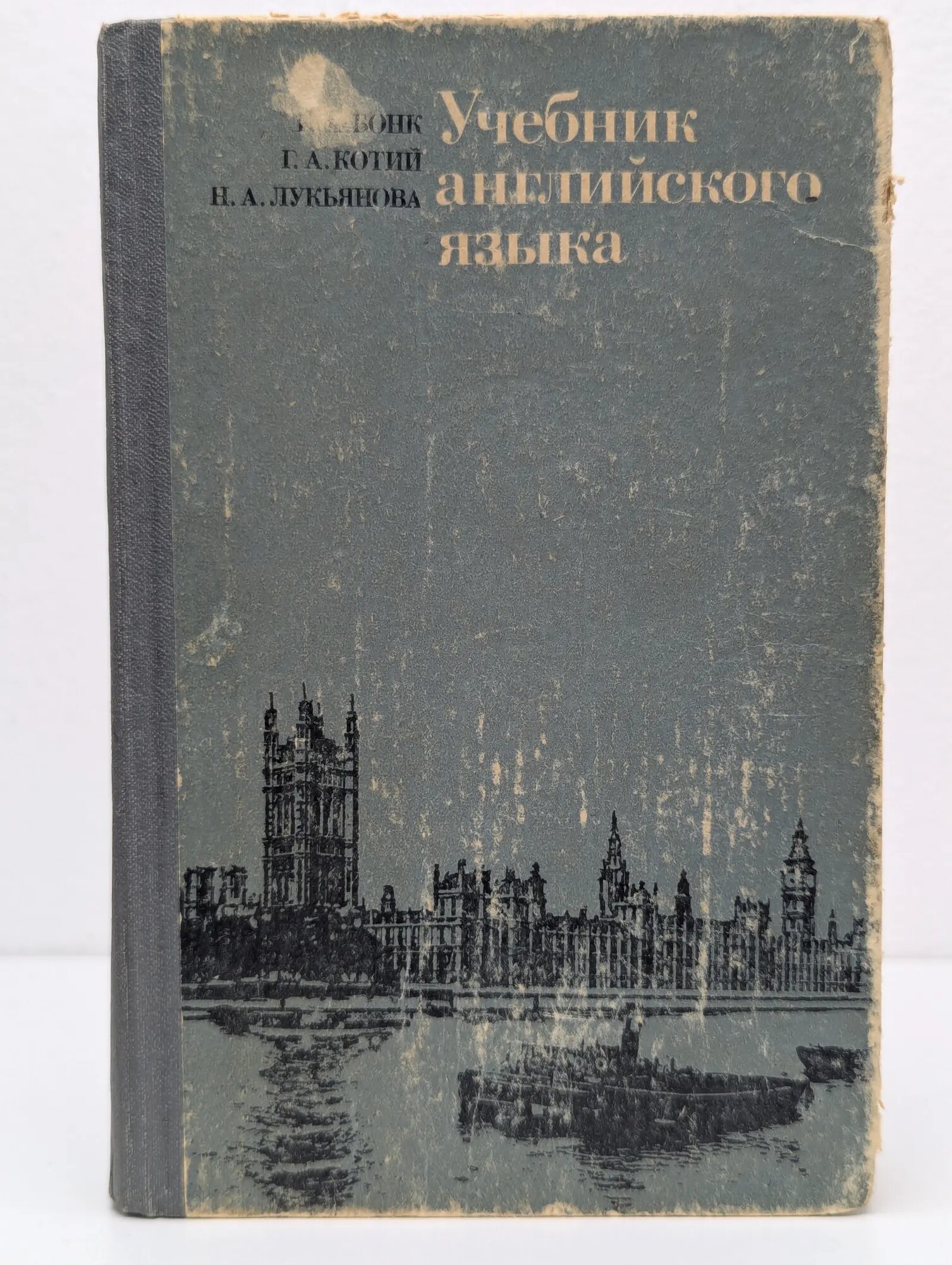 Учебник английского языка. Часть 1 Бонк Наталья Александровна, Котий Григорий Андреевич, Лукьянова Нина Алексеевна 1983