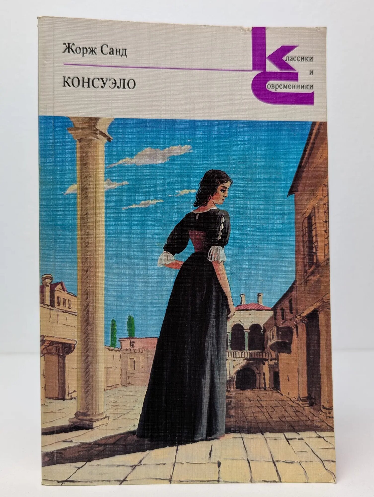 Консуэло. Книга 1 Санд Жорж 1988