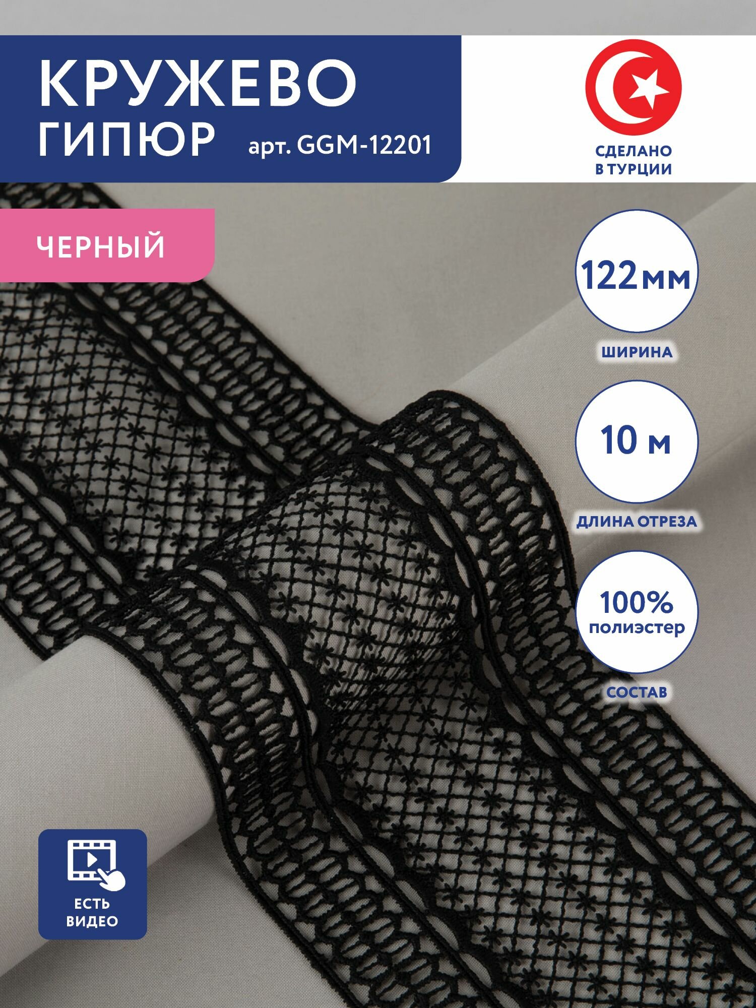 Кружево гипюр для рукоделия и шитья"Gamma" 122 мм GGM-12201 в пакете 10 м Турция черный