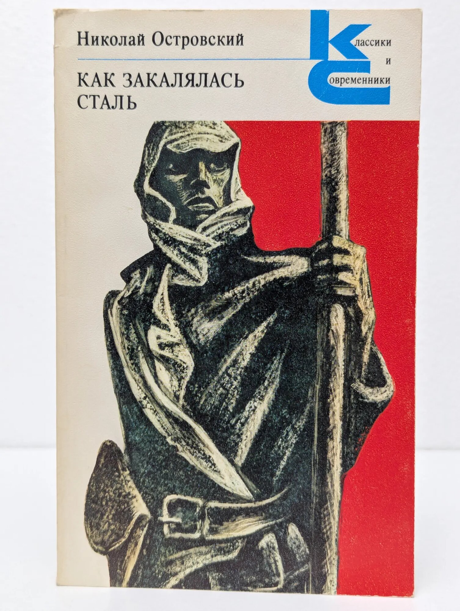 Классики и современники. Как закалялась сталь Островский Николай Алексеевич 1981