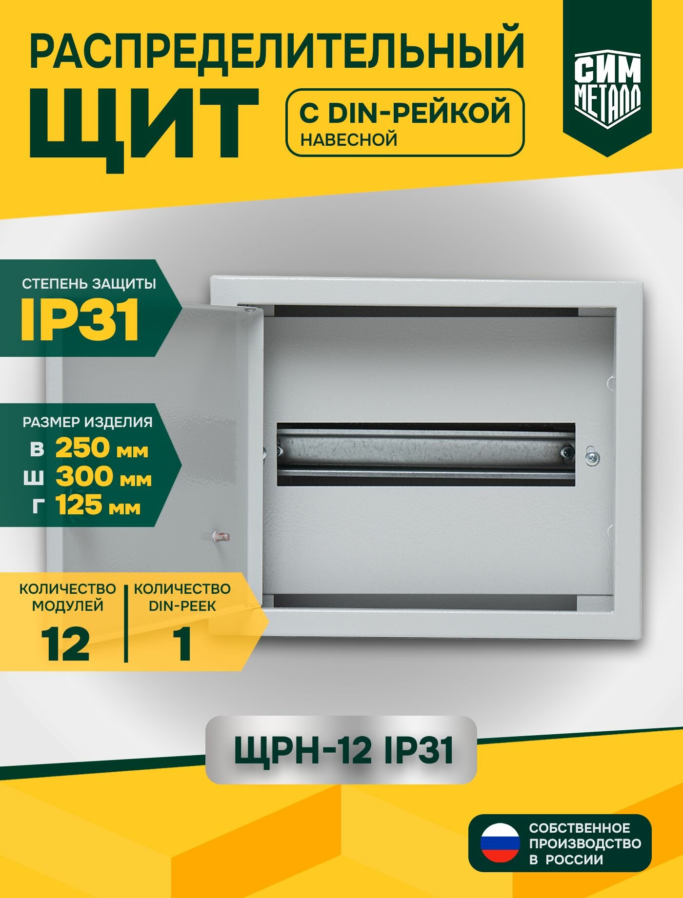 Щит распределительный с DIN-рейкой 12 модулей ЩРН-12 IP31