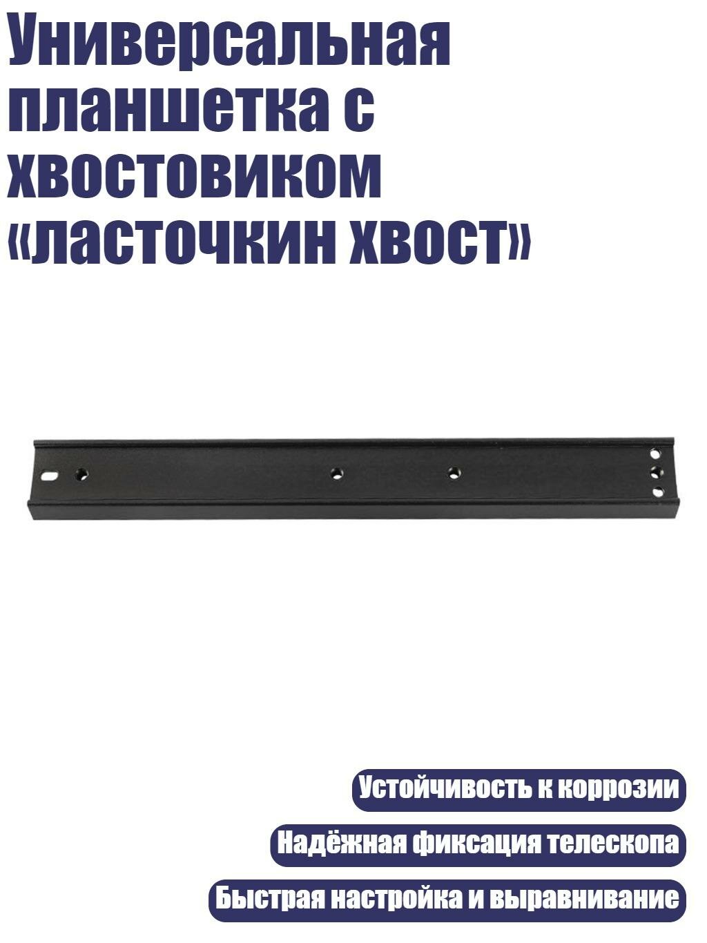 Универсальная планшетка с хвостовиком «ласточкин хвост», Черный