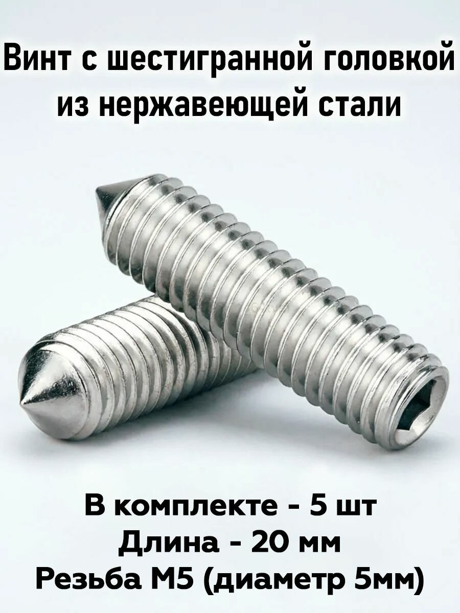 Винт с шестигранной головкой M5 (5 шт), 20mm