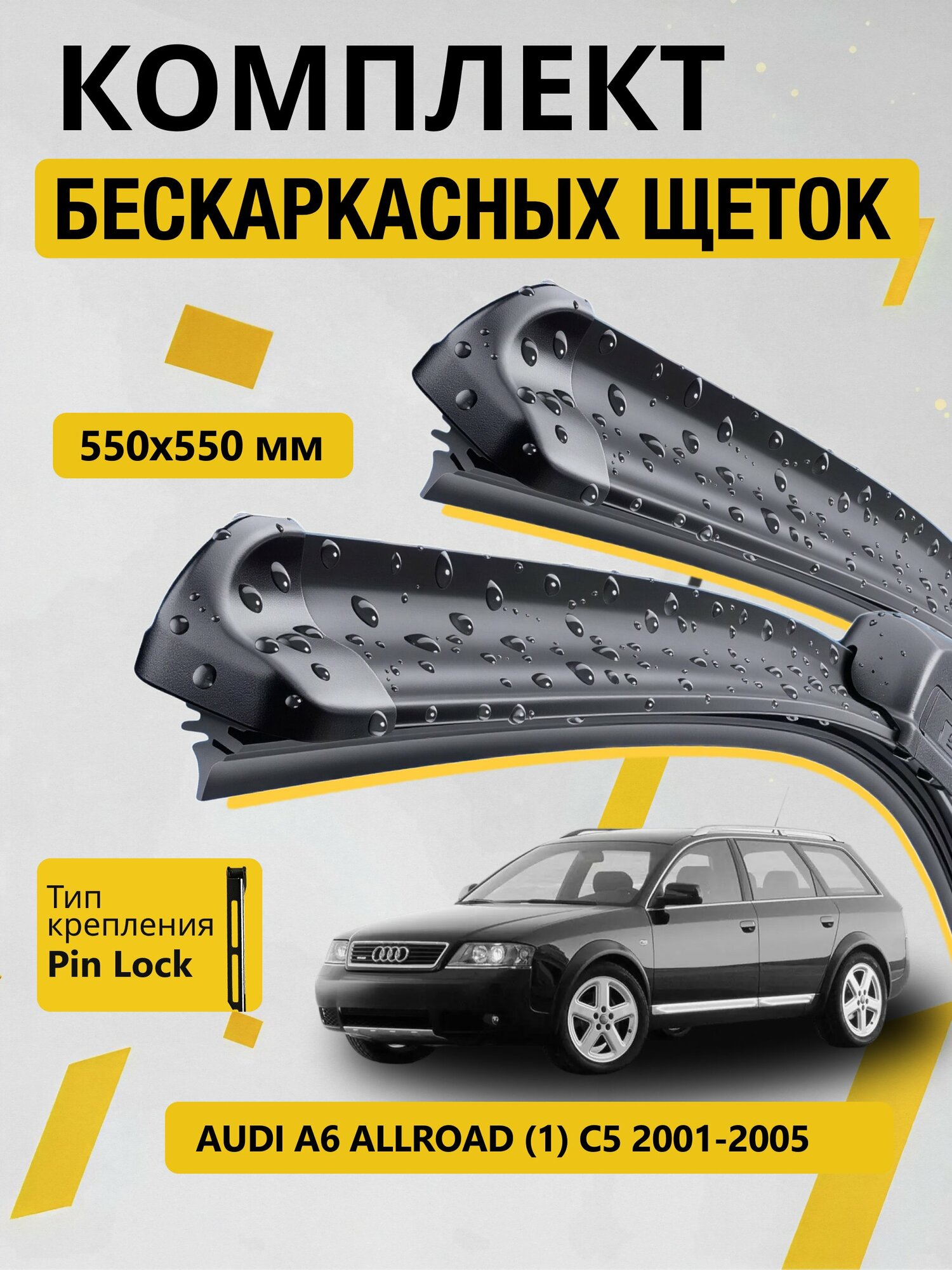 Дворники бескаркасные для Audi A6 Allroad (1) C5 / 2001-2005 / Комплект щеток 550 550 мм Ауди А6 Аллроад
